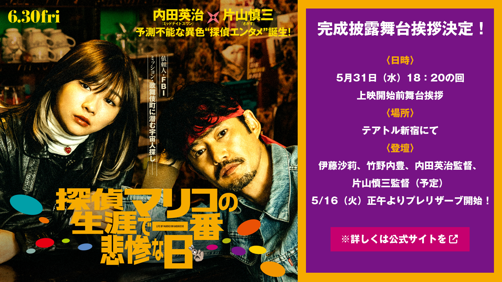 映画「探偵マリコの生涯で一番悲惨な日」公式サイト » 5月31日（水）完成披露舞台挨拶 決定！